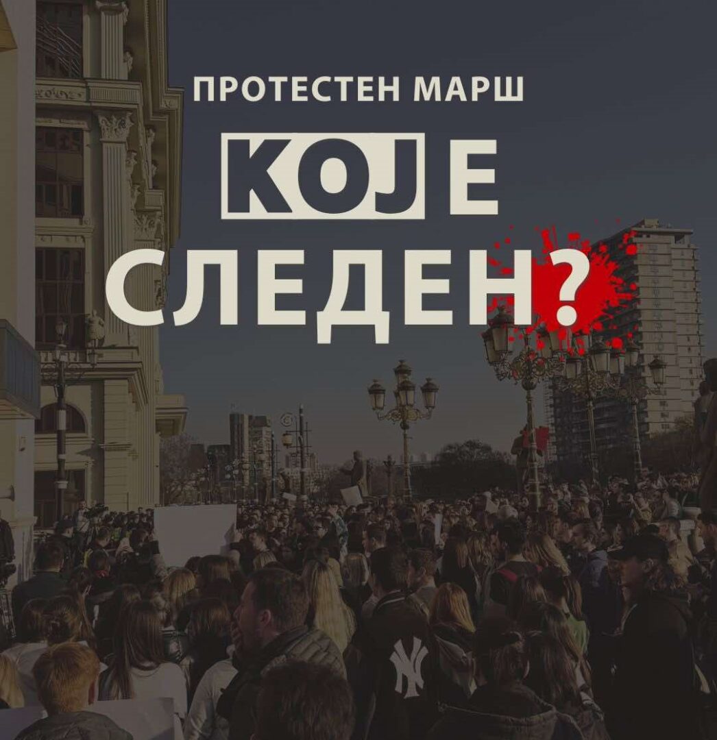 Правила и препораки ако одите на протест за Фросина Рацин мк